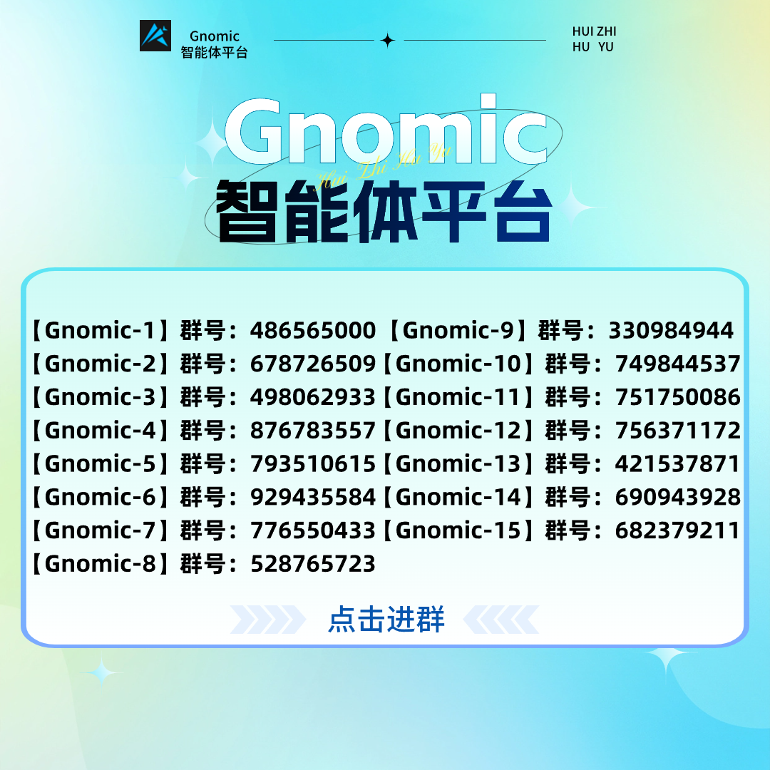 Gnomic智能体平台|AI Agent|GPTs|CarrotAI大模型